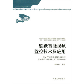 正版书籍 监狱智能~~监控技术及应用9787566608857