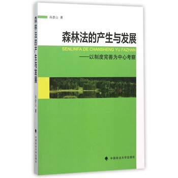 森林法的产生与发展--以制度完善为中心考察