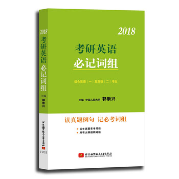 郭崇兴2018考研英语必记词组