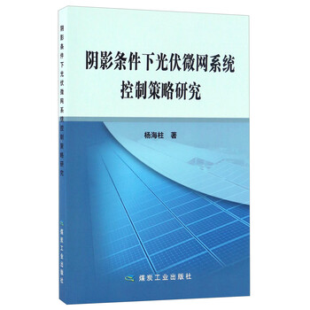 阴影条件下光伏微网系统控制策略研究