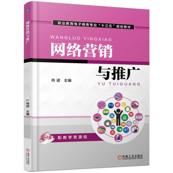 网络营销与推广
