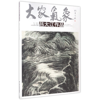 大家气象：吕大江作品