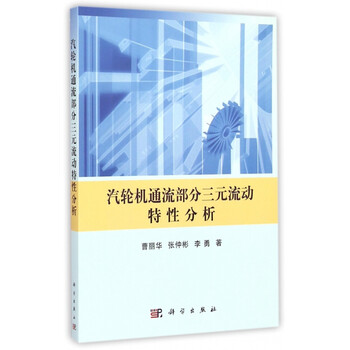 汽轮机通流部分三元流动特性分析