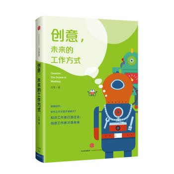 创意未来的工作方式(精)
