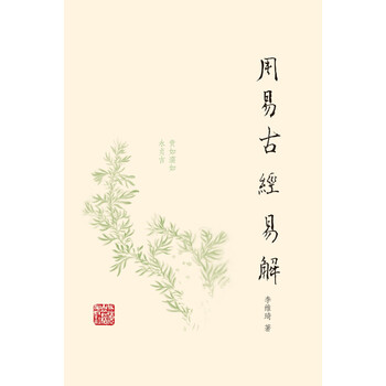 周易古经易解