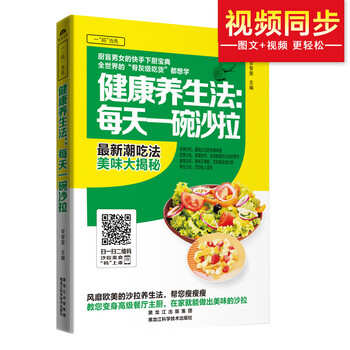 包邮正版*健康养生法：每天一碗沙拉9787538886252