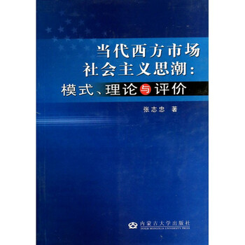 当代西方市场社会主义思潮--模式理论与评价
