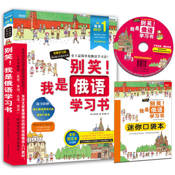 别笑！我是俄语学习书