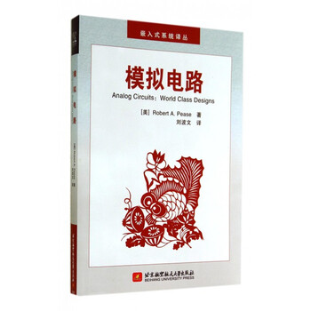 模拟电路/嵌入式系统译丛