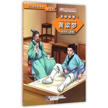 黄粱梦/学汉语分级读物