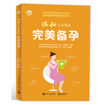 【正版新书】协和专家教你完美备孕   9787121309823