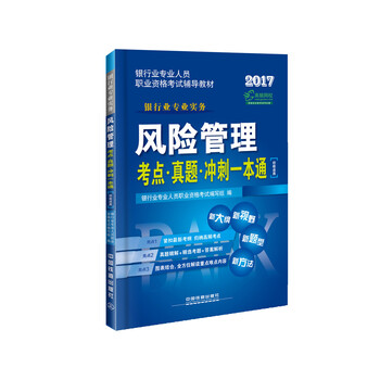 2017银行业专业人员职业资格考试辅导教材:风险管理考点 真题 冲刺一本通9787113227340