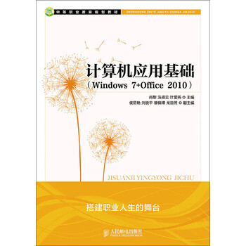 计算机应用基础(Windows 7+Office 2010)