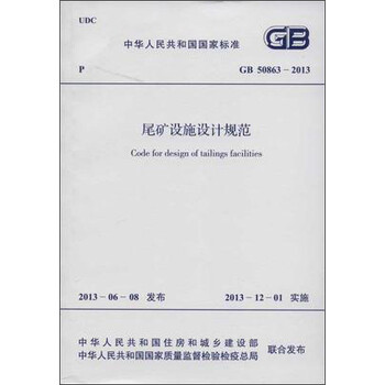 尾矿设施设计规范 GB 50863-2013