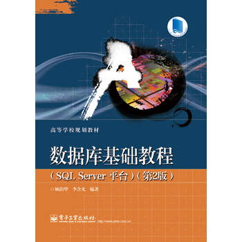 数据库基础教程（SQL Server 平台）（第2版）