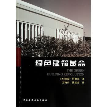 绿色建筑革命