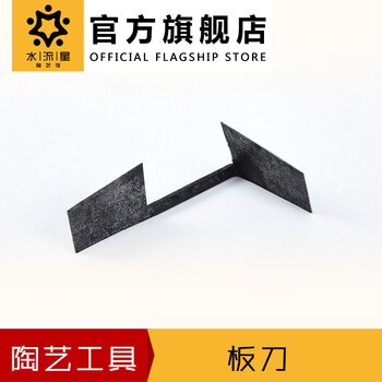 水流星陶艺 陶艺工具 修坯刀 景德镇老师傅传统全铁自制利坯刀 板刀 板刀（初步开刃，使用前需要打磨）
