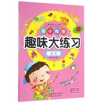 语言(3-6岁儿童适用)/幼小衔接趣味大练习