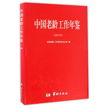 中国老龄工作年鉴（2016）
