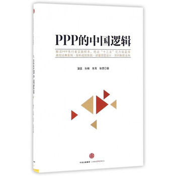 PPP的中国逻辑(精)