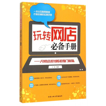 玩转网店**手册--开网店的195招独门秘籍