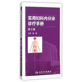 实用妇科内分泌诊疗手册(第3版)