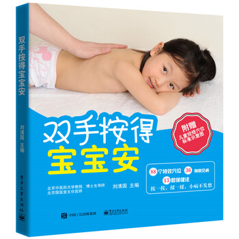 {正版新书}双手按得宝宝安9787121302091