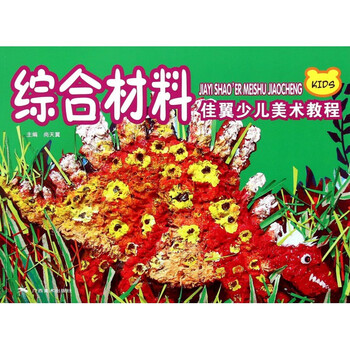 综合材料(佳翼少儿美术教程)