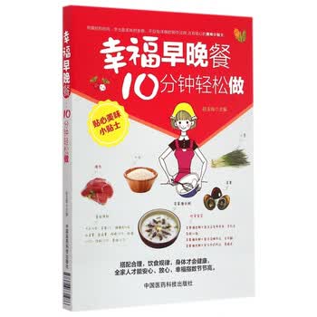 幸福早晚餐(10分钟轻松做)