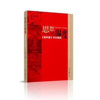 {正版新书}思想的温度 （南风窗）评论精选9787511544179
