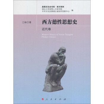 正版 思想文化史书系·西方系列：西方德性思想史·近代卷 9787010159546