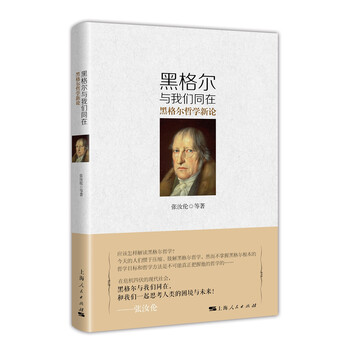 黑格尔与我们同在：黑格尔哲学新论