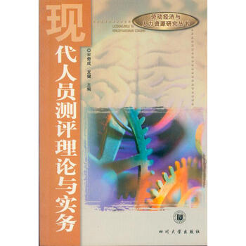 现代人员测评理论与实务