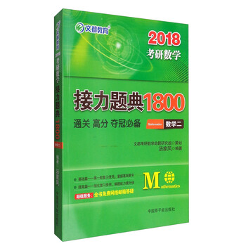 2018接力题典1800数学二9787502265267