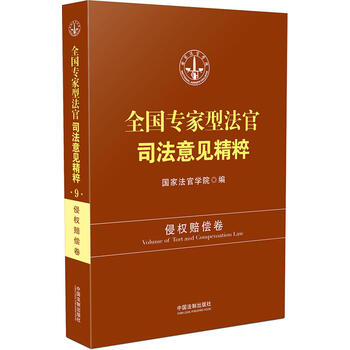 全国专家型法官司法意见精粹：侵权赔偿卷