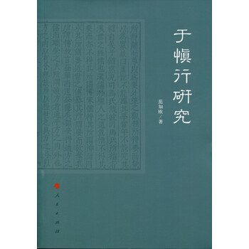 于慎行研究9787010168876人民范知欧