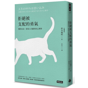 拒绝被支配的勇气：获得自由，重写人生脚本的心理学 港台原版 铃木敏昭 台湾时报出版 心灵励