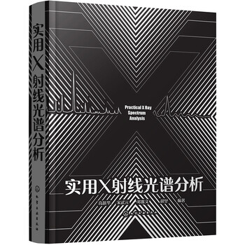 实用X射线光谱分析