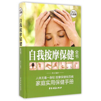 自我按摩保健全书(超值全彩白金版)(精)