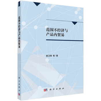 范围不经济与产品内贸易