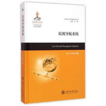 民机导航系统(精)/民机飞行控制技术系列