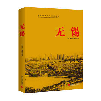 无锡-当代中国城市发展丛书