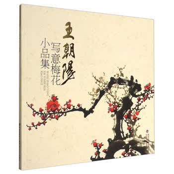 王朝阳写意梅花小品集