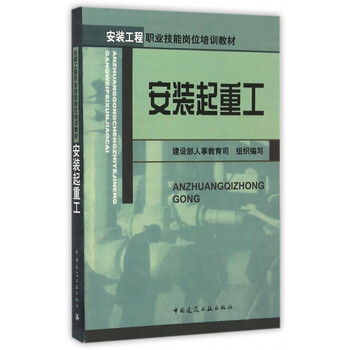 安装起重工(安装工程职业技能岗位培训教材)