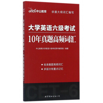 大学英语六级考试10年真题高频词汇