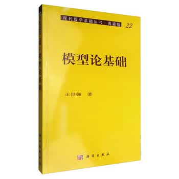 现代数学基础丛书·典藏版（22）：模型论基础
