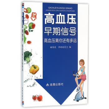 高血压早期信号(高血压离你还有多远)