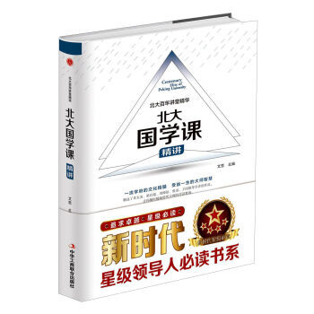 北大国学课精讲