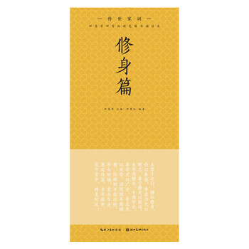 田英章田雪松硬笔楷书描临本. 传世家训. 修身篇