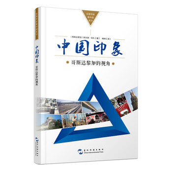 拉美专家看中国系列 中国印象